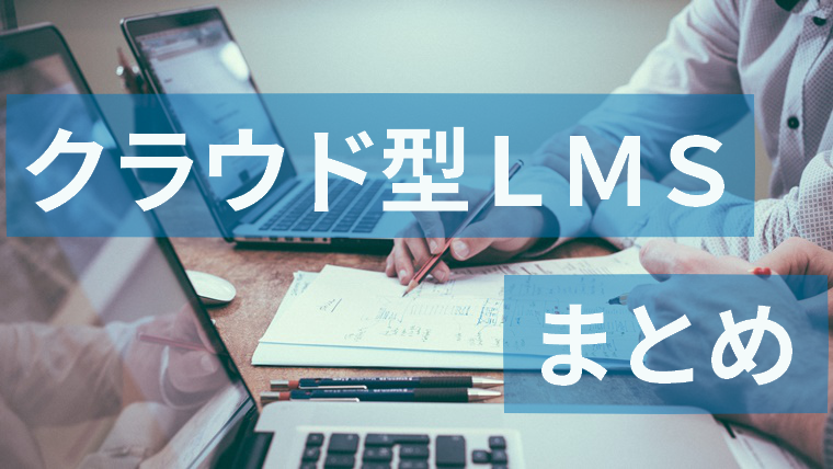 【初心者向け】クラウド型LMSを徹底解説〜特徴・メリット・デメリット・導入時の注意点〜|LMSラボ｜KnowledgeC@fe 公式サイト｜富士通ラーニングメディア